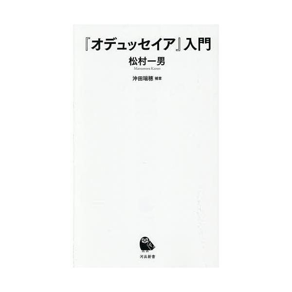 ※商品画像はイメージや仮デザインが含まれている場合があります。帯の有無など実際と異なる場合があります。著:松村一男出版社:河出書房新社発売日:2026年07月シリーズ名等:河出新書 １０４キーワード:『オデュッセイア』入門松村一男 おでゆつ...