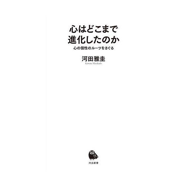 【発売日：2026年07月16日】※商品画像はイメージや仮デザインが含まれている場合があります。帯の有無など実際と異なる場合があります。出版社:河出書房新社発売日:2026年07月16日シリーズ名等:河出新書 １０２キーワード:心はどこまで...