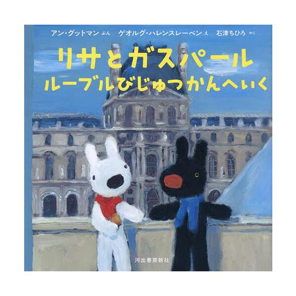 ※商品画像はイメージや仮デザインが含まれている場合があります。帯の有無など実際と異なる場合があります。ぶん:アン・グットマン　え:ゲオルグ・ハレンスレーベン　やく:石津ちひろ出版社:河出書房新社発売日:2024年06月キーワード:リサとガス...