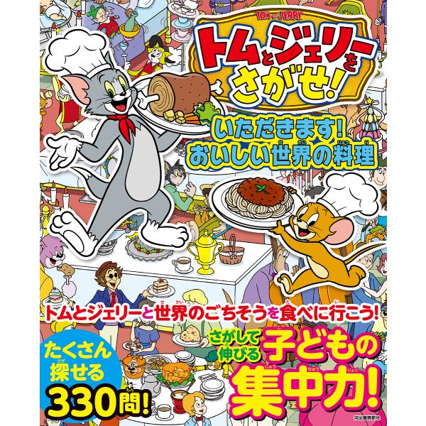 ※商品画像はイメージや仮デザインが含まれている場合があります。帯の有無など実際と異なる場合があります。絵:菅原卓也出版社:河出書房新社発売日:2022年03月シリーズ名等:だいすき！トム＆ジェリーわかったシリーズキーワード:トムとジェリーを...