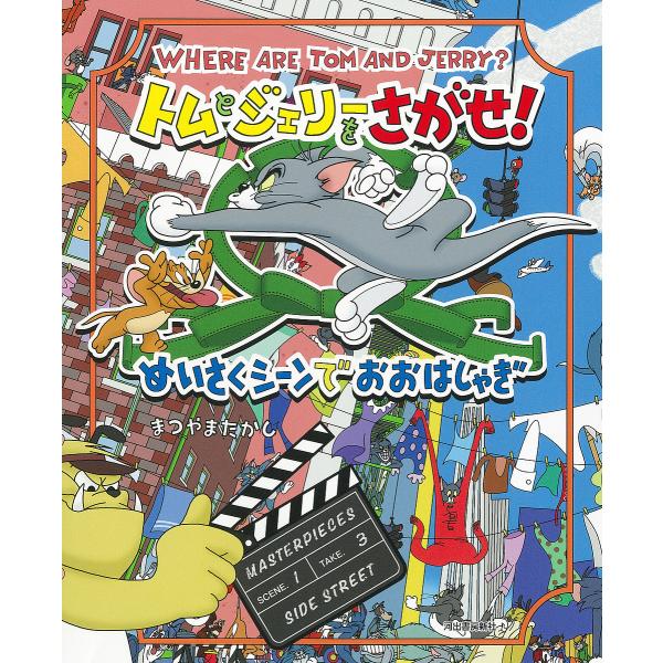 ※商品画像はイメージや仮デザインが含まれている場合があります。帯の有無など実際と異なる場合があります。絵:まつやまたかし出版社:河出書房新社発売日:2022年11月シリーズ名等:だいすき！トム＆ジェリーわかったシリーズキーワード:トムとジェ...