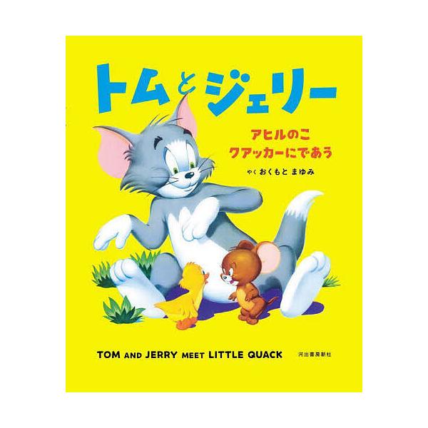 ※商品画像はイメージや仮デザインが含まれている場合があります。帯の有無など実際と異なる場合があります。イラスト:ドン・マクラーフリン　イラスト:ハーヴィー・アイゼンバーグ　やく:おくもとまゆみ出版社:河出書房新社発売日:2025年04月シリ...