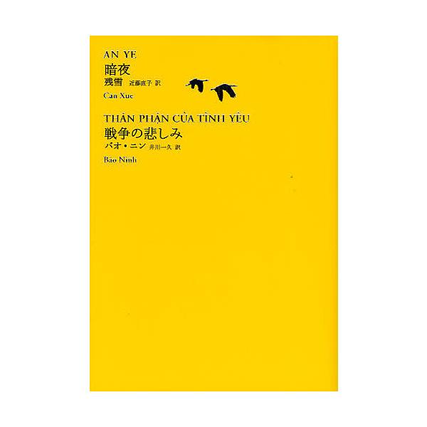 ※商品画像はイメージや仮デザインが含まれている場合があります。帯の有無など実際と異なる場合があります。著:残雪　著:バオ・ニン　訳:近藤直子出版社:河出書房新社発売日:2008年08月キーワード:世界文学全集１−０６残雪バオ・ニン近藤直子 ...