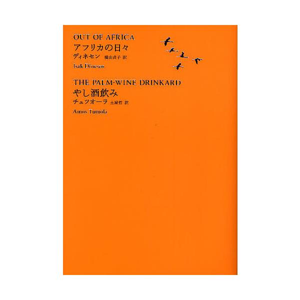 ※商品画像はイメージや仮デザインが含まれている場合があります。帯の有無など実際と異なる場合があります。著:イサク・ディネセン　著:エイモス・チュツオーラ　訳:横山貞子出版社:河出書房新社発売日:2008年06月キーワード:世界文学全集１−０...