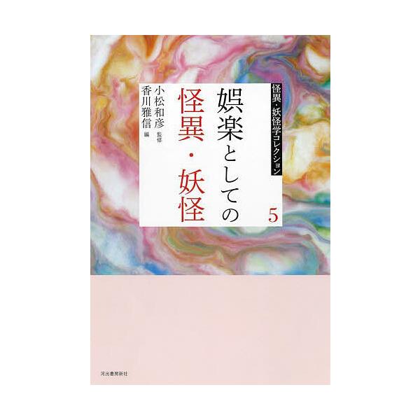 ※商品画像はイメージや仮デザインが含まれている場合があります。帯の有無など実際と異なる場合があります。監修:小松和彦出版社:河出書房新社発売日:2025年08月巻数:5巻キーワード:怪異・妖怪学コレクション５小松和彦 かいいようかいがくこれ...
