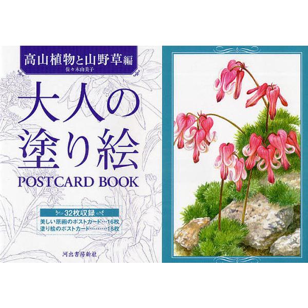 ※商品画像はイメージや仮デザインが含まれている場合があります。帯の有無など実際と異なる場合があります。著:佐々木由美子出版社:河出書房新社発売日:2009年03月キーワード:大人の塗り絵POSTCARDBOOK高山植物と山野草編佐々木由美子...