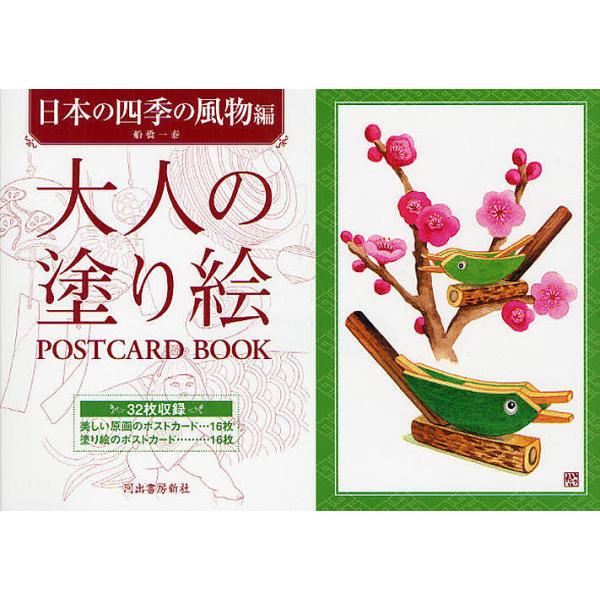 ※商品画像はイメージや仮デザインが含まれている場合があります。帯の有無など実際と異なる場合があります。著:船橋一泰出版社:河出書房新社発売日:2011年11月キーワード:大人の塗り絵POSTCARDBOOK日本の四季の風物編船橋一泰 おとな...
