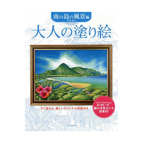※商品画像はイメージや仮デザインが含まれている場合があります。帯の有無など実際と異なる場合があります。著:門馬朝久出版社:河出書房新社発売日:2021年05月キーワード:大人の塗り絵すぐ塗れる、美しいオリジナル原画付き南の島の風景編門馬朝久...
