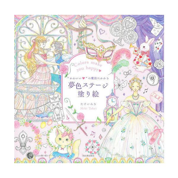 ※商品画像はイメージや仮デザインが含まれている場合があります。帯の有無など実際と異なる場合があります。著:たけいみき出版社:河出書房新社発売日:2022年05月シリーズ名等:大人の塗り絵シリーズキーワード:“かわいい”の魔法にかかる夢色ステ...