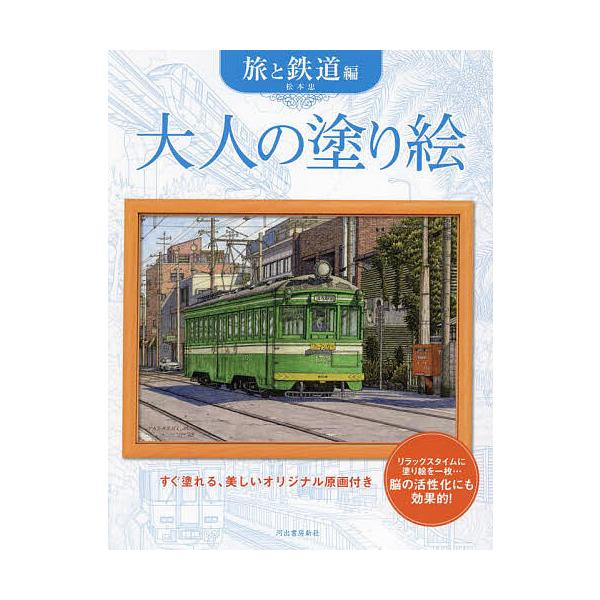 ※商品画像はイメージや仮デザインが含まれている場合があります。帯の有無など実際と異なる場合があります。著:松本忠出版社:河出書房新社発売日:2024年01月キーワード:大人の塗り絵すぐ塗れる、美しいオリジナル原画付き旅と鉄道編松本忠 おとな...