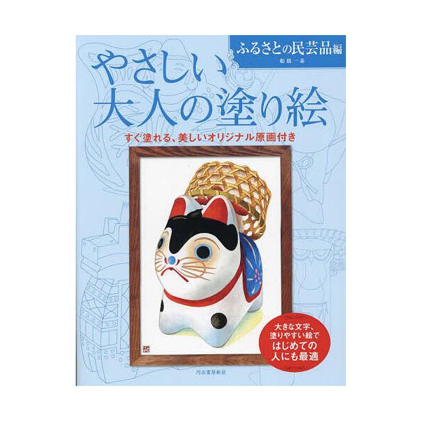 ※商品画像はイメージや仮デザインが含まれている場合があります。帯の有無など実際と異なる場合があります。著:船橋一泰出版社:河出書房新社発売日:2023年11月キーワード:やさしい大人の塗り絵塗りやすい絵で、はじめての人にも最適ふるさとの民芸...