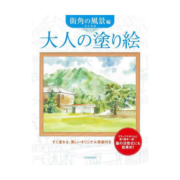 ※商品画像はイメージや仮デザインが含まれている場合があります。帯の有無など実際と異なる場合があります。著:青木美和出版社:河出書房新社発売日:2024年03月キーワード:大人の塗り絵すぐ塗れる、美しいオリジナル原画付き街角の風景編青木美和 ...