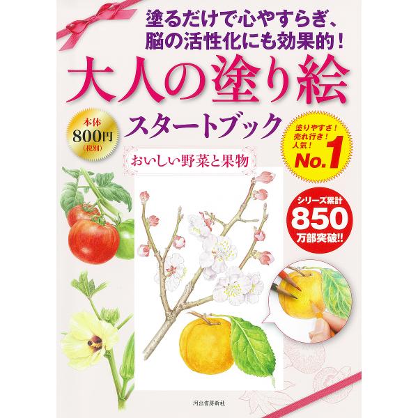 ※商品画像はイメージや仮デザインが含まれている場合があります。帯の有無など実際と異なる場合があります。著:佐々木由美子　著:本田尚子出版社:河出書房新社発売日:2024年04月キーワード:大人の塗り絵スタートブックおいしい野菜と果物佐々木由...