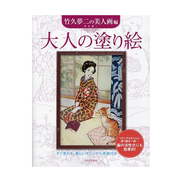※商品画像はイメージや仮デザインが含まれている場合があります。帯の有無など実際と異なる場合があります。画:竹久夢二出版社:河出書房新社発売日:2024年07月キーワード:大人の塗り絵すぐ塗れる、美しいオリジナル原画付き竹久夢二の美人画編竹久...