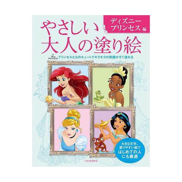 ※商品画像はイメージや仮デザインが含まれている場合があります。帯の有無など実際と異なる場合があります。編:河出書房新社編集部出版社:河出書房新社発売日:2024年09月キーワード:やさしい大人の塗り絵ディズニープリンセス編河出書房新社編集部...