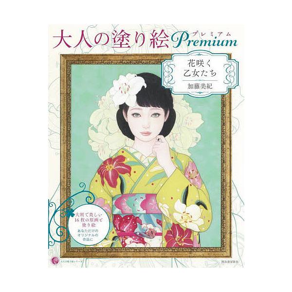 ※商品画像はイメージや仮デザインが含まれている場合があります。帯の有無など実際と異なる場合があります。著:加藤美紀出版社:河出書房新社発売日:2025年03月シリーズ名等:大人の塗り絵シリーズキーワード:大人の塗り絵プレミアム花咲く乙女たち...