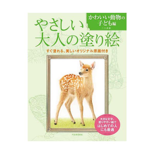 著:三上詩絵出版社:河出書房新社発売日:2025年04月キーワード:やさしい大人の塗り絵塗りやすい絵で、はじめての人にも最適かわいい動物の子ども編三上詩絵 やさしいおとなのぬりえかわいい／どうぶつ／の／こど ヤサシイオトナノヌリエカワイイ／...