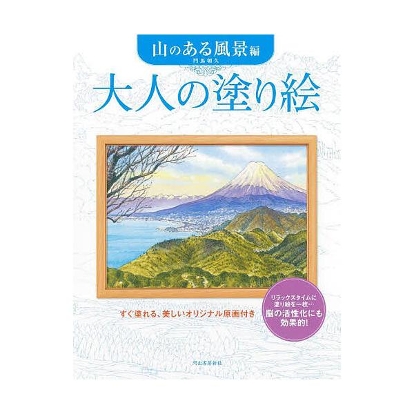 ※商品画像はイメージや仮デザインが含まれている場合があります。帯の有無など実際と異なる場合があります。著:門馬朝久出版社:河出書房新社発売日:2025年04月キーワード:大人の塗り絵すぐ塗れる、美しいオリジナル原画付き山のある風景編門馬朝久...