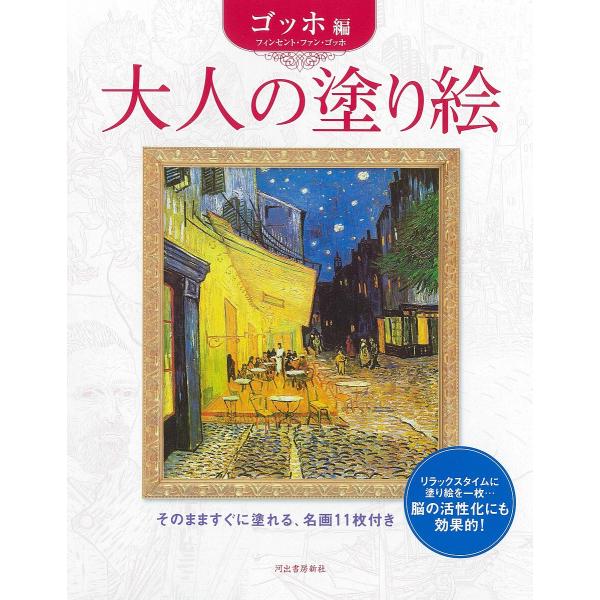 画:フィンセント・ファン・ゴッホ　編:河出書房新社編集部出版社:河出書房新社発売日:2025年08月キーワード:大人の塗り絵そのまますぐに塗れる、名画１１枚付きゴッホ編フィンセント・ファン・ゴッホ河出書房新社編集部 おとなのぬりえごつほへん...