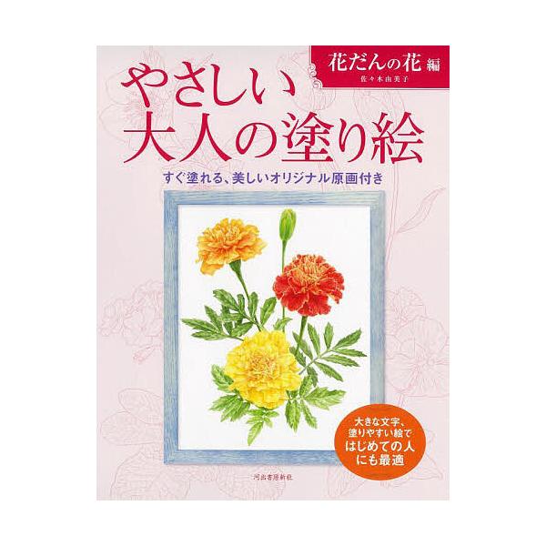 ※商品画像はイメージや仮デザインが含まれている場合があります。帯の有無など実際と異なる場合があります。著:佐々木由美子出版社:河出書房新社発売日:2025年09月キーワード:やさしい大人の塗り絵塗りやすい絵で、はじめての人にも最適花だんの花...