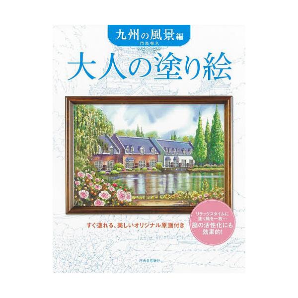 ※商品画像はイメージや仮デザインが含まれている場合があります。帯の有無など実際と異なる場合があります。著:門馬朝久出版社:河出書房新社発売日:2026年02月キーワード:大人の塗り絵すぐ塗れる、美しいオリジナル原画付き九州の風景編門馬朝久 ...