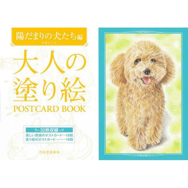 ※商品画像はイメージや仮デザインが含まれている場合があります。帯の有無など実際と異なる場合があります。著:小倉スミエ出版社:河出書房新社発売日:2026年05月キーワード:大人の塗り絵POSTCARDBOOK陽だまりの犬たち編小倉スミエ お...