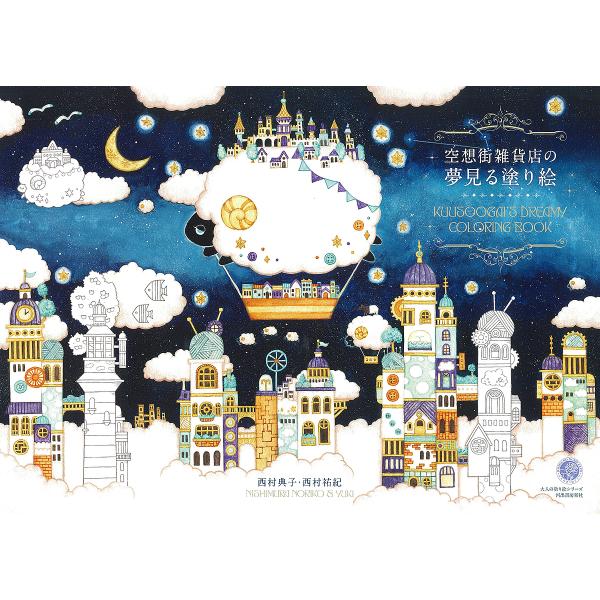 【発売日：2026年09月17日】※商品画像はイメージや仮デザインが含まれている場合があります。帯の有無など実際と異なる場合があります。西村典子　西村祐紀出版社:河出書房新社発売日:2026年09月17日シリーズ名等:大人の塗り絵シリーズキ...