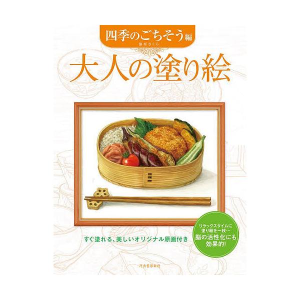【発売日：2026年10月15日】※商品画像はイメージや仮デザインが含まれている場合があります。帯の有無など実際と異なる場合があります。著:漆原さくら出版社:河出書房新社発売日:2026年10月15日キーワード:大人の塗り絵すぐ塗れる、美し...