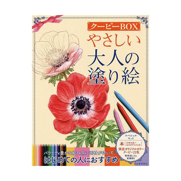 ※商品画像はイメージや仮デザインが含まれている場合があります。帯の有無など実際と異なる場合があります。編:河出書房新社編集部出版社:河出書房新社発売日:2015年08月キーワード:やさしい大人の塗り絵クーピーBOX河出書房新社編集部 やさし...