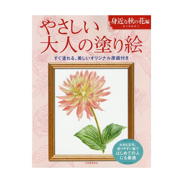 ※商品画像はイメージや仮デザインが含まれている場合があります。帯の有無など実際と異なる場合があります。著:佐々木由美子出版社:河出書房新社発売日:2016年09月キーワード:やさしい大人の塗り絵塗りやすい絵で、はじめての人にも最適身近な秋の...