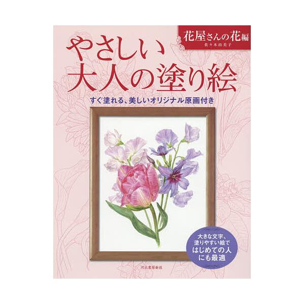 ※商品画像はイメージや仮デザインが含まれている場合があります。帯の有無など実際と異なる場合があります。著:佐々木由美子出版社:河出書房新社発売日:2019年05月キーワード:やさしい大人の塗り絵塗りやすい絵で、はじめての人にも最適花屋さんの...