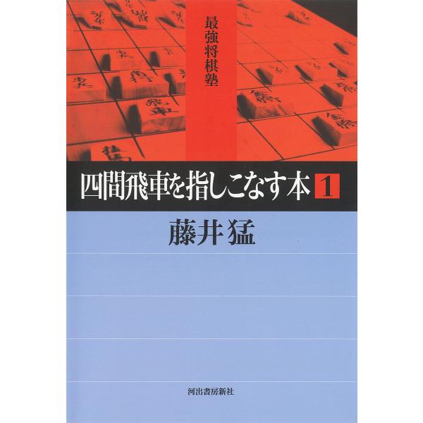 ※商品画像はイメージや仮デザインが含まれている場合があります。帯の有無など実際と異なる場合があります。著:藤井猛出版社:河出書房新社発売日:2000年03月シリーズ名等:最強将棋塾キーワード:四間飛車を指しこなす本１藤井猛 しけんびしやおさ...
