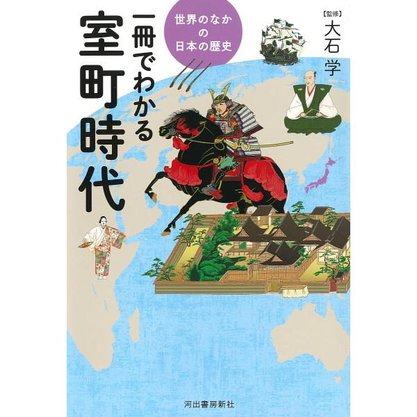 ※商品画像はイメージや仮デザインが含まれている場合があります。帯の有無など実際と異なる場合があります。監修:大石学出版社:河出書房新社発売日:2022年04月シリーズ名等:世界のなかの日本の歴史キーワード:一冊でわかる室町時代大石学 いつさ...
