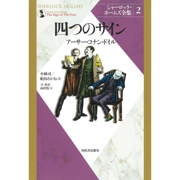 著:アーサー・コナン・ドイル　訳:小林司　訳:東山あかね出版社:河出書房新社発売日:2023年09月巻数:2巻キーワード:シャーロック・ホームズ全集２新装版アーサー・コナン・ドイル小林司東山あかね しやーろつくほーむずぜんしゆう２ シヤーロ...