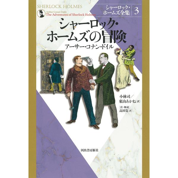 著:アーサー・コナン・ドイル　訳:小林司　訳:東山あかね出版社:河出書房新社発売日:2023年09月巻数:3巻キーワード:シャーロック・ホームズ全集３新装版アーサー・コナン・ドイル小林司東山あかね しやーろつくほーむずぜんしゆう３ シヤーロ...