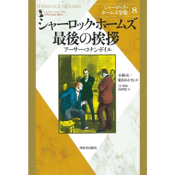 著:アーサー・コナン・ドイル　訳:小林司　訳:東山あかね出版社:河出書房新社発売日:2023年11月巻数:8巻キーワード:シャーロック・ホームズ全集８新装版アーサー・コナン・ドイル小林司東山あかね しやーろつくほーむずぜんしゆう８ シヤーロ...