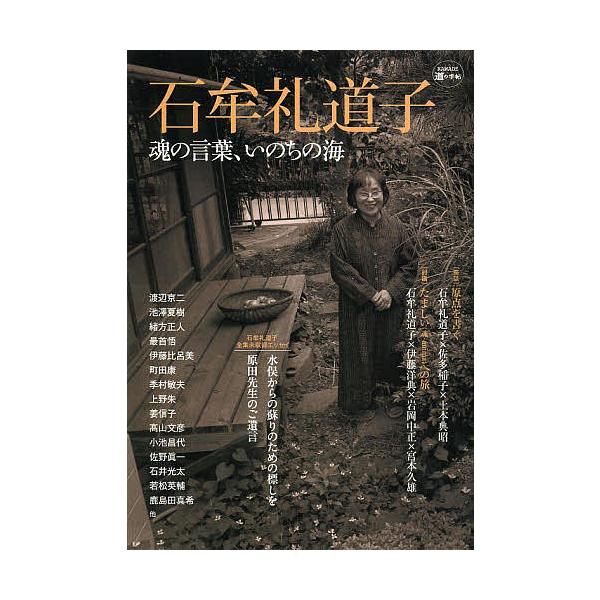 ※商品画像はイメージや仮デザインが含まれている場合があります。帯の有無など実際と異なる場合があります。出版社:河出書房新社発売日:2013年04月シリーズ名等:KAWADE道の手帖キーワード:石牟礼道子魂の言葉、いのちの海 いしむれみちこた...