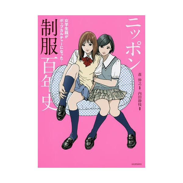 ※商品画像はイメージや仮デザインが含まれている場合があります。帯の有無など実際と異なる場合があります。編著:内田静枝　監修:森伸之出版社:河出書房新社発売日:2019年03月シリーズ名等:らんぷの本 mascotキーワード:ニッポン制服百年...