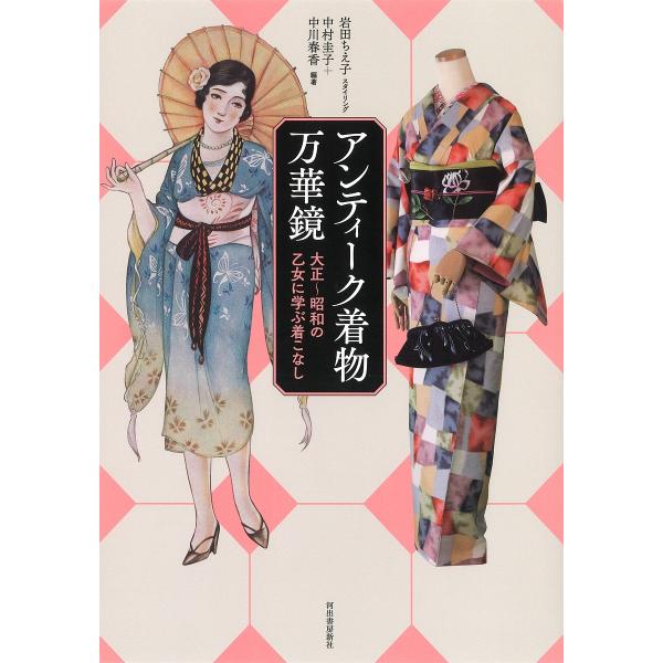 ※商品画像はイメージや仮デザインが含まれている場合があります。帯の有無など実際と異なる場合があります。編著:岩田ちえ子スタイリング中村圭子　編著:中川春香出版社:河出書房新社発売日:2019年06月シリーズ名等:らんぷの本 mascotキー...