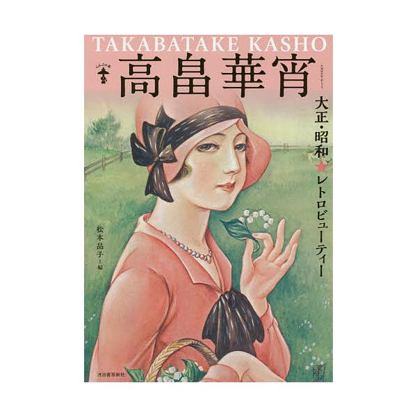 編:松本品子出版社:河出書房新社発売日:2020年02月シリーズ名等:らんぷの本 mascotキーワード:高畠華宵大正・昭和★レトロビューティー新装版松本品子 たかばたけかしようたいしようしようわれとろびゆーて タカバタケカシヨウタイシヨウ...