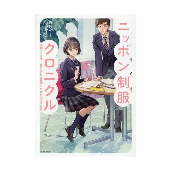 監修:森伸之　編:内田静枝出版社:河出書房新社発売日:2025年06月シリーズ名等:らんぷの本 mascotキーワード:ニッポン制服クロニクル昭和１００年！着こなしの変遷と、これからの学生服森伸之内田静枝 につぽんせいふくくろにくるしようわ...