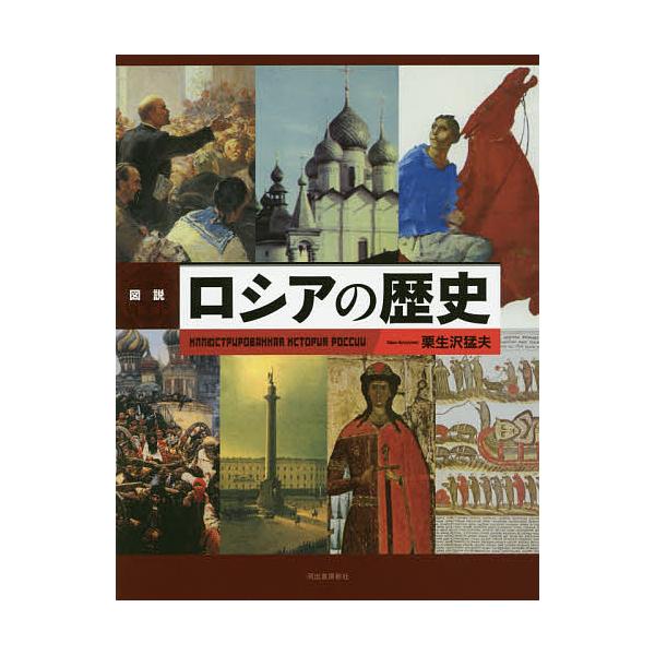 ※商品画像はイメージや仮デザインが含まれている場合があります。帯の有無など実際と異なる場合があります。著:栗生沢猛夫出版社:河出書房新社発売日:2014年10月シリーズ名等:ふくろうの本キーワード:図説ロシアの歴史栗生沢猛夫 ずせつろしあの...