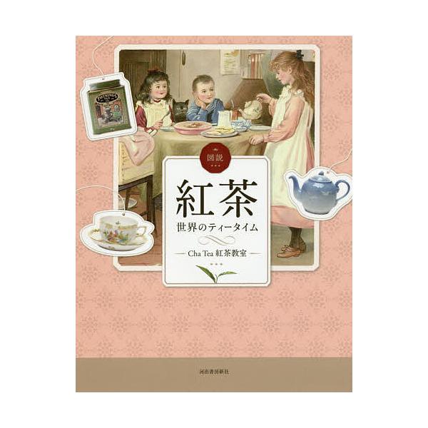 ※商品画像はイメージや仮デザインが含まれている場合があります。帯の有無など実際と異なる場合があります。著:ChaTea紅茶教室出版社:河出書房新社発売日:2017年02月シリーズ名等:ふくろうの本キーワード:図説紅茶世界のティータイムCha...