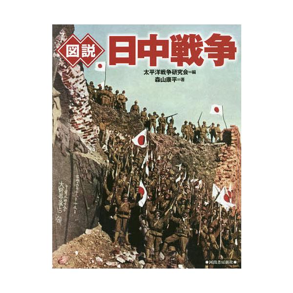 ※商品画像はイメージや仮デザインが含まれている場合があります。帯の有無など実際と異なる場合があります。著:森山康平　編:太平洋戦争研究会出版社:河出書房新社発売日:2017年07月シリーズ名等:ふくろうの本キーワード:図説日中戦争新装版森山...