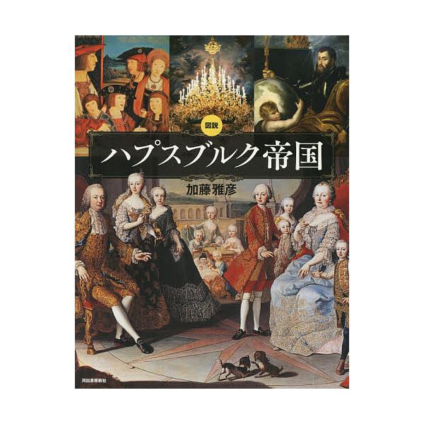 ※商品画像はイメージや仮デザインが含まれている場合があります。帯の有無など実際と異なる場合があります。著:加藤雅彦出版社:河出書房新社発売日:2018年05月シリーズ名等:ふくろうの本キーワード:図説ハプスブルク帝国新装版加藤雅彦 ずせつは...