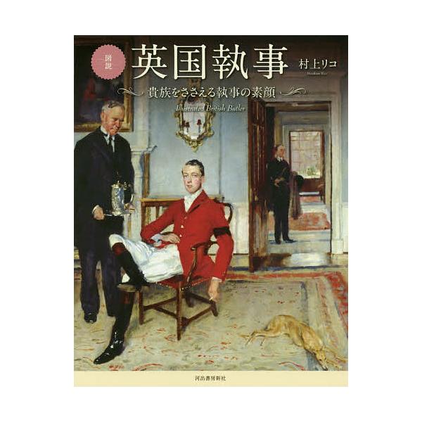 ※商品画像はイメージや仮デザインが含まれている場合があります。帯の有無など実際と異なる場合があります。著:村上リコ出版社:河出書房新社発売日:2019年01月シリーズ名等:ふくろうの本キーワード:図説英国執事貴族をささえる執事の素顔新装版村...