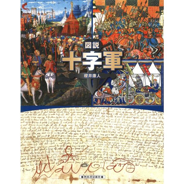 著:櫻井康人出版社:河出書房新社発売日:2019年02月シリーズ名等:ふくろうの本キーワード:図説十字軍櫻井康人 ずせつじゆうじぐんふくろうのほん ズセツジユウジグンフクロウノホン さくらい やすと サクライ ヤスト