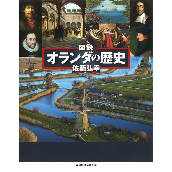 ※商品画像はイメージや仮デザインが含まれている場合があります。帯の有無など実際と異なる場合があります。著:佐藤弘幸出版社:河出書房新社発売日:2019年05月シリーズ名等:ふくろうの本キーワード:図説オランダの歴史佐藤弘幸 ずせつおらんだの...