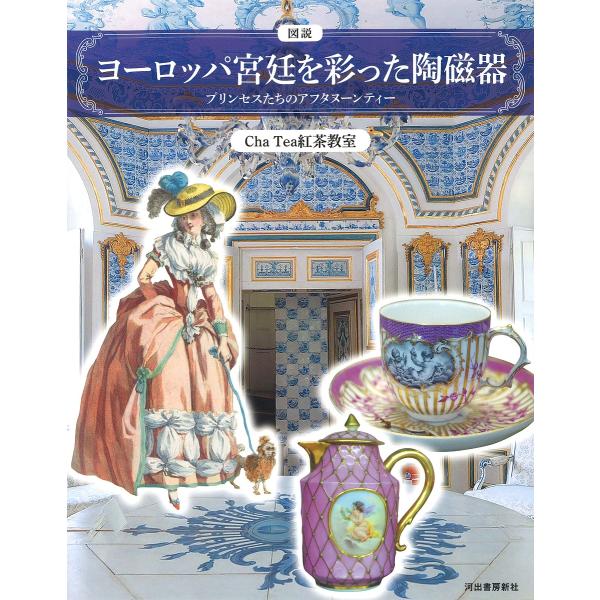 著:ChaTea紅茶教室出版社:河出書房新社発売日:2019年07月シリーズ名等:ふくろうの本キーワード:図説ヨーロッパ宮廷を彩った陶磁器プリンセスたちのアフタヌーンティーChaTea紅茶教室 ずせつよーろつぱきゆうていおいろどつたとうじき...