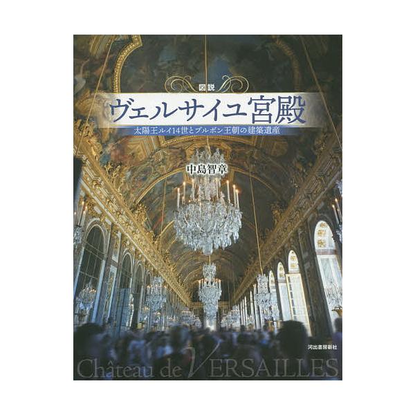 ※商品画像はイメージや仮デザインが含まれている場合があります。帯の有無など実際と異なる場合があります。著:中島智章出版社:河出書房新社発売日:2020年01月シリーズ名等:ふくろうの本キーワード:図説ヴェルサイユ宮殿太陽王ルイ１４世とブルボ...